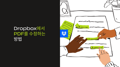 PDF를 입력 가능한 양식으로 변환하는 방법 - Dropbox